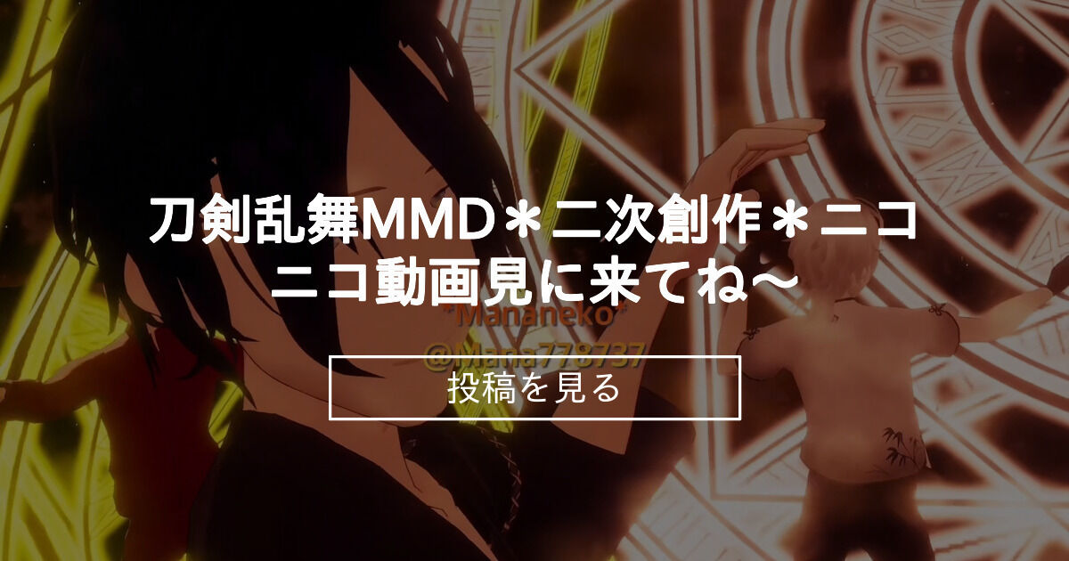 【刀剣乱舞 MMD 自作モデル ニコニコ動画 VRoid 二次創作】 刀剣乱舞MMD＊二次創作＊ニコニコ動画見に来てね〜 - *Mananeko*( ^ω^ )クラブ(VTuber)オリキャラ ...