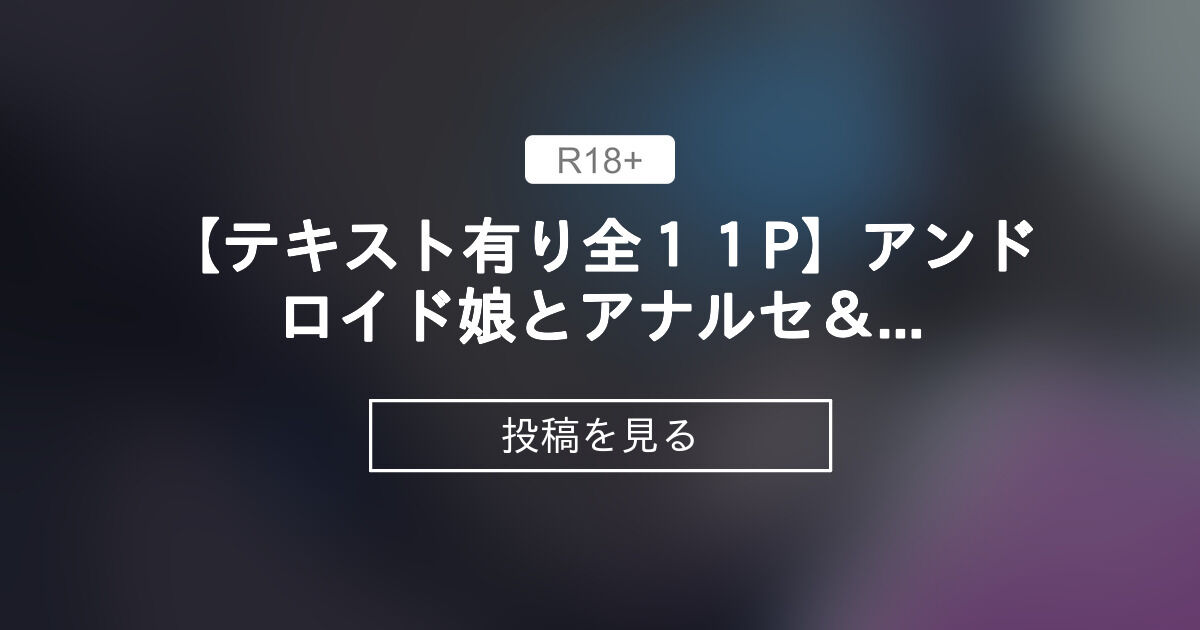 【人外】 【テキスト有り全11P】アンドロイド娘とアナルセ＆ゼリー脱 - にじょうの網 (神陀多二丞)の投稿｜ファンティア[Fantia]