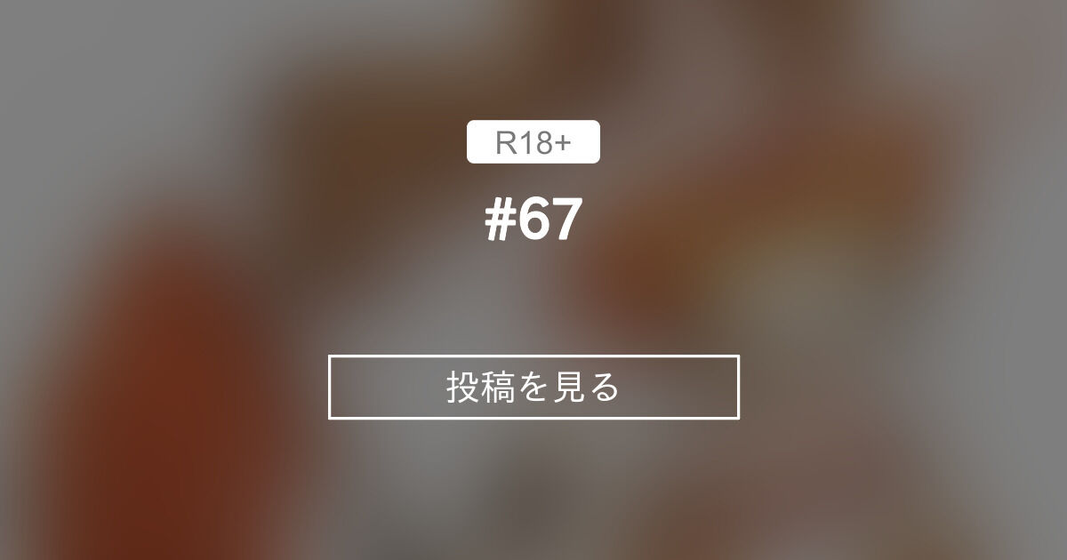 #67 - 描いたやつ (いたがきスーパーDX（板垣ひろ）)の投稿｜ファンティア[Fantia]