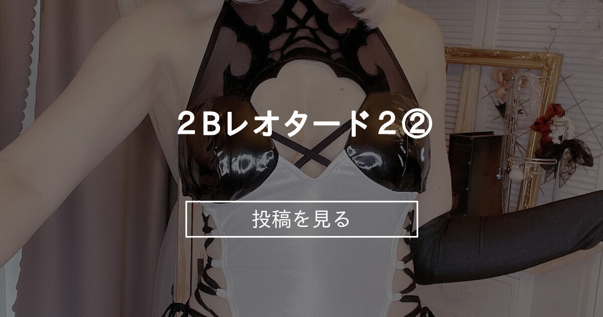 【コスプレ】 2Bレオタード2② - my suiteeeee!!!!! (あつき)の投稿｜ファンティア[Fantia]