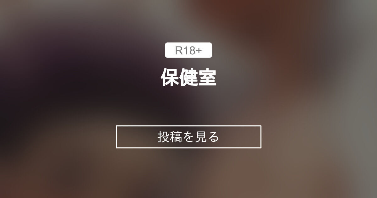 【少年】 保健室🤫 - 悪い大人ラボEX (bttn)の投稿｜ファンティア[Fantia]