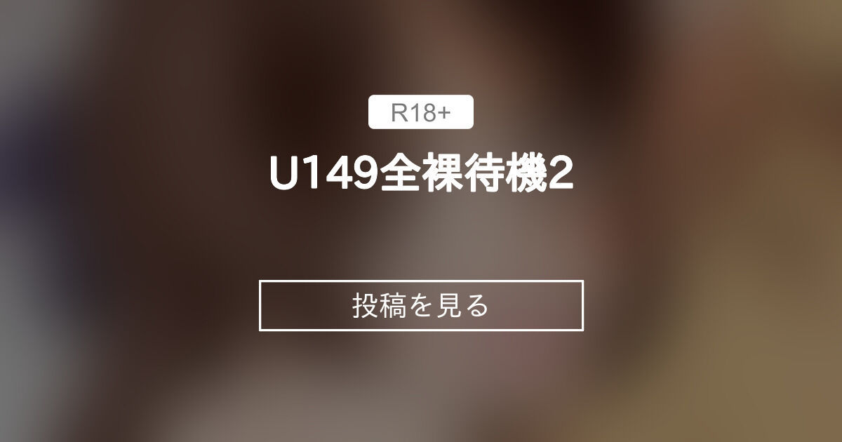 【橘ありす】 U149全裸待機2 - ild cat -あいるどきゃっと- (弥猫うた)の投稿｜ファンティア[Fantia]