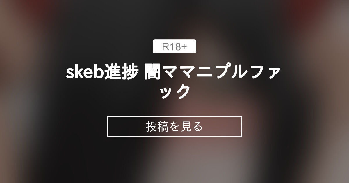 【アズールレーン】 skeb進捗 闇ママニプルファック - 山垂屋 (Yamadare@skeb受付中)の投稿｜ファンティア[Fantia]