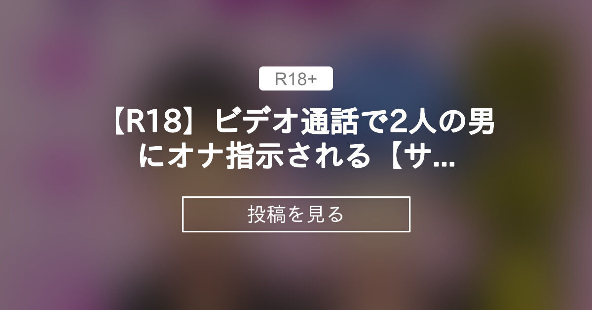 【3P】 【R18】ビデオ通話で2人の男にオナ指示される【サンプル】 - ちんたボイスの彼女 (ちんた)の投稿｜ファンティア[Fantia]