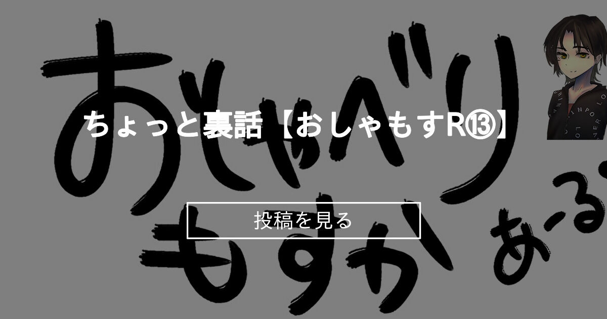 【mosuka】 ちょっと裏話【おしゃもすR⑬】 - もすからーず (もすか)の投稿｜ファンティア[Fantia]