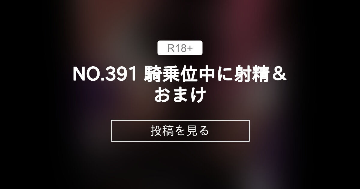 【kigurumi】 NO.391 騎乗位中に射精＆おまけ - 未来 (みく)の投稿｜ファンティア[Fantia]
