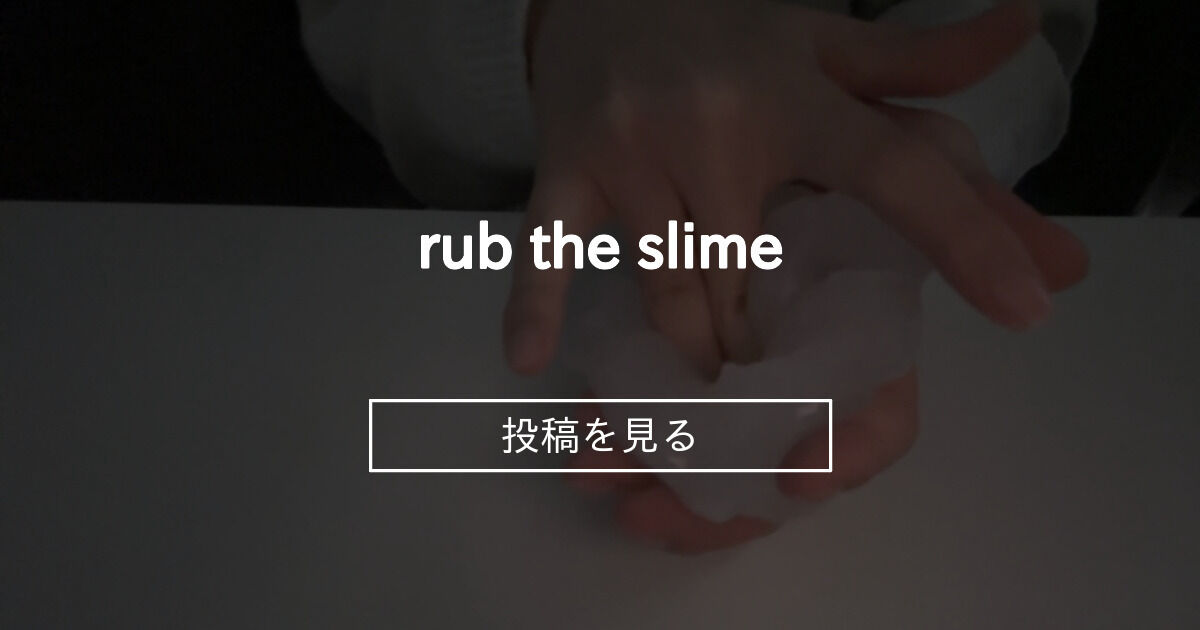 rub the slime - tabi (tabi)の投稿｜ファンティア[Fantia]