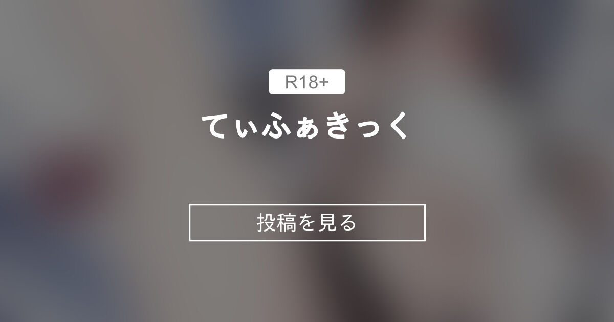 【ティファ】 てぃふぁきっく♡ - デベソのゴマ (怪人デベソ)の投稿｜ファンティア[Fantia]