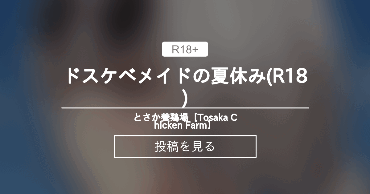 【アズールレーン】 ドスケベメイドの夏休み(R18) - とさか養鶏場【Tosaka Chicken Farm】 (とさか)の投稿｜ファン ...