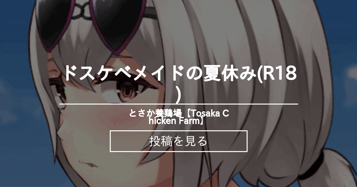 【アズールレーン】 ドスケベメイドの夏休み(R18) - とさか養鶏場【Tosaka Chicken Farm】 (とさか)の投稿｜ファン ...