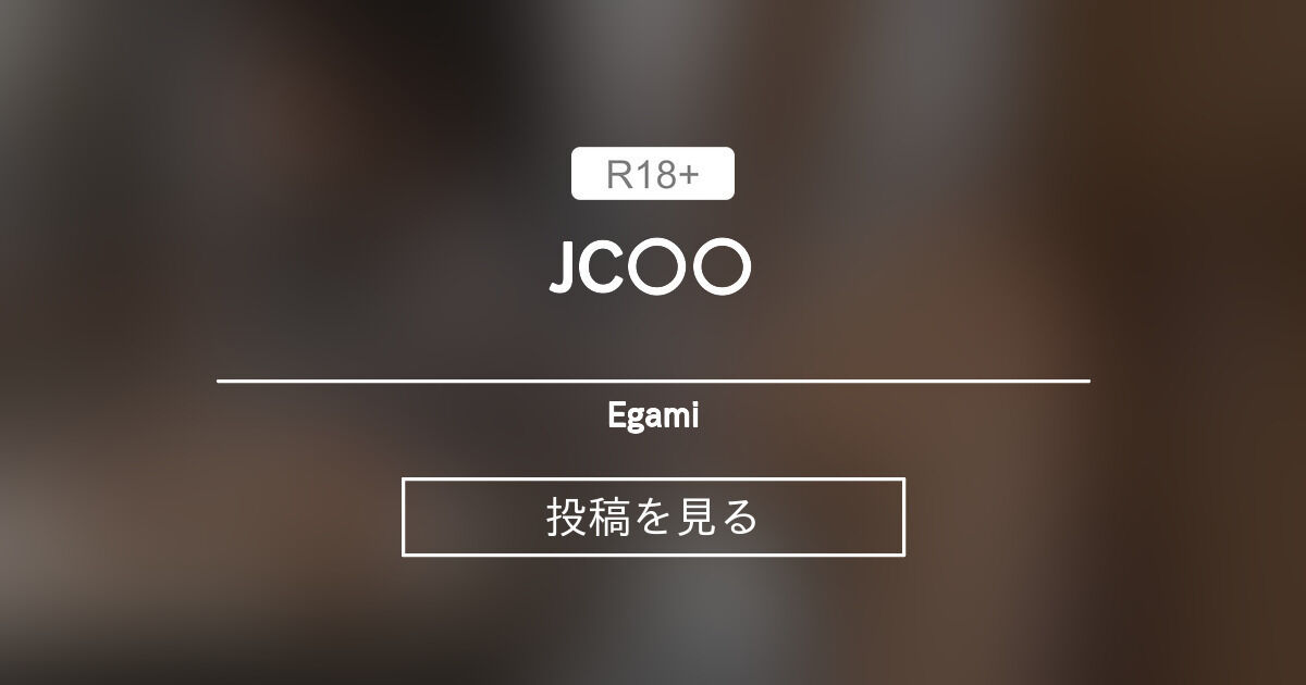 【オリジナル】 JC〇〇 - Egami (えがみ)の投稿｜ファンティア[Fantia]