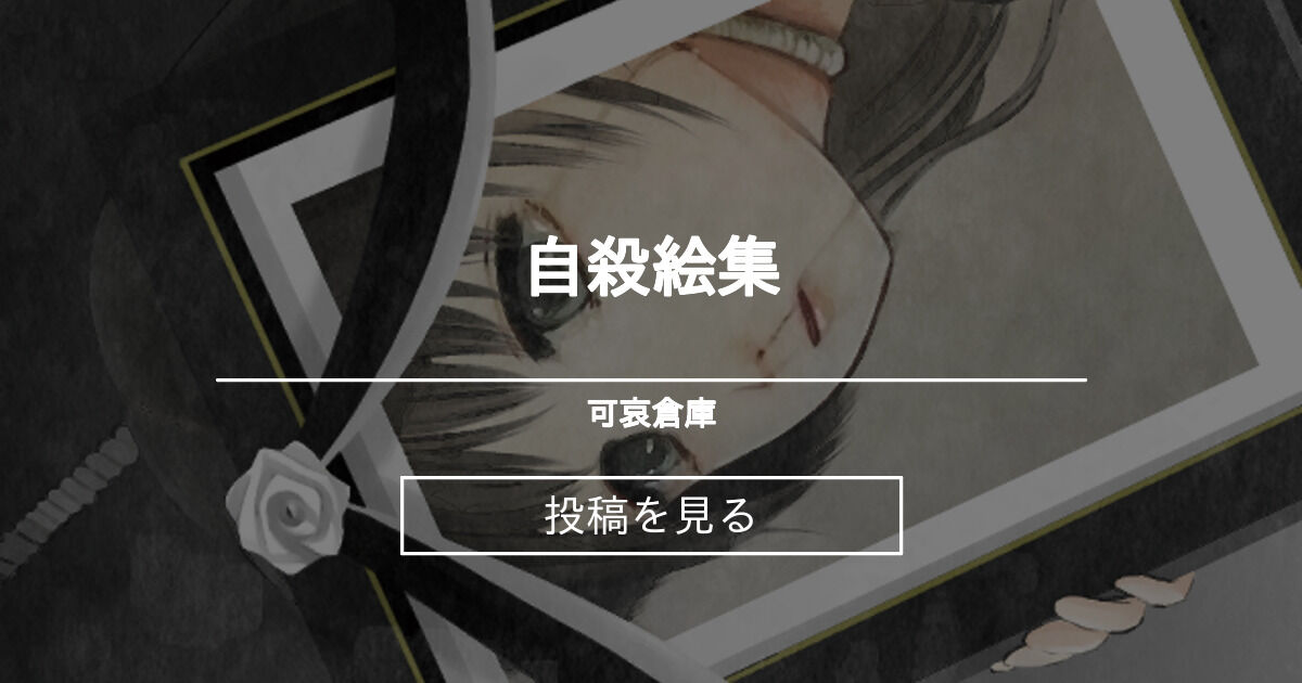 【オリジナル】 自殺絵集 - 可哀倉庫 (ことはる)の投稿｜ファンティア[Fantia]