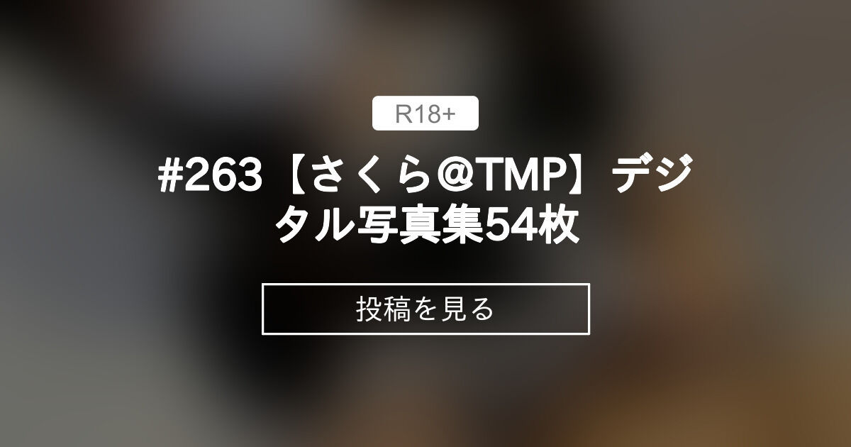 【ワンピース】 #263【さくら＠TMP】デジタル写真集54枚 - TMPドットこんま., (TMP)の投稿｜ファンティア[Fantia]
