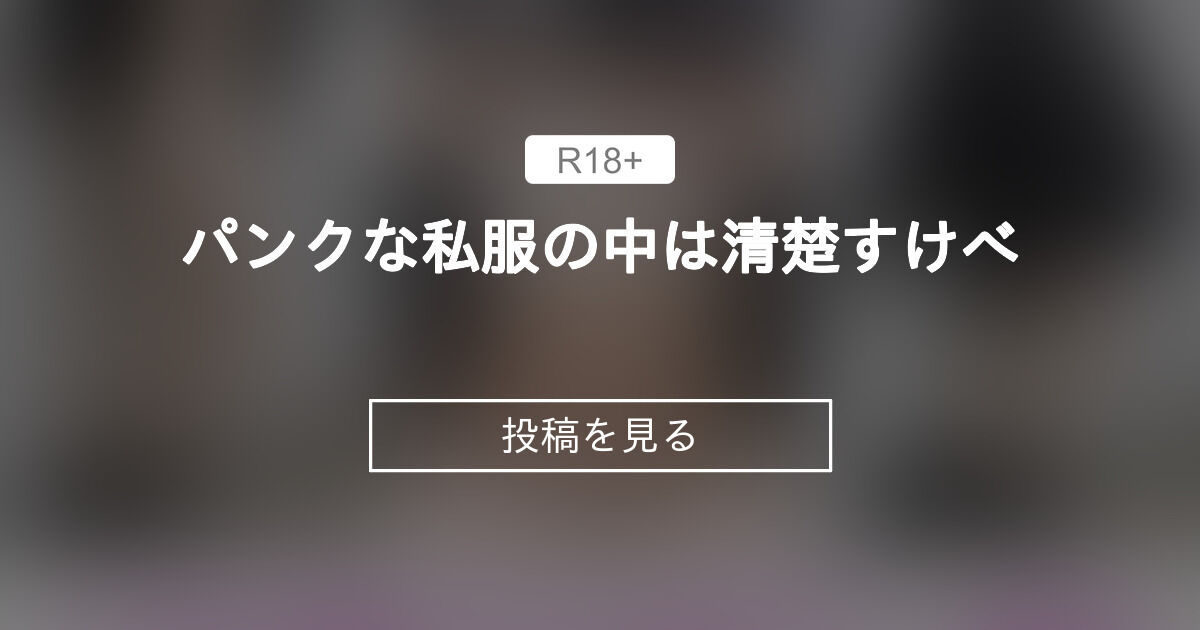 【私服】 パンクな私服の中は清楚すけべ♡ - 🎂8月お誕生月♡ありす淫わんだーらんど♡ (ありすLIA)の投稿｜ファンティア[Fantia]