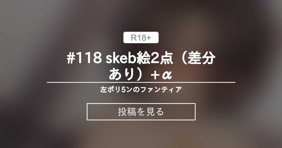【イラスト】 #118 skeb絵2点（差分あり）+α - 左ポリ5ンのファンティア (左ポリ5ン)の投稿｜ファンティア[Fantia]