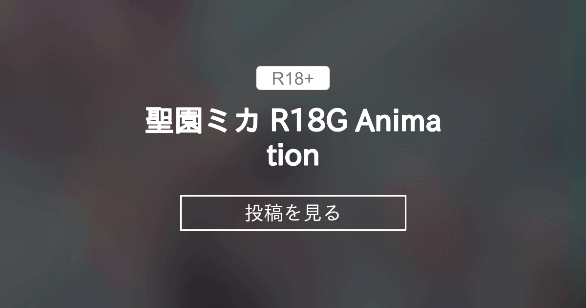 【うごイラ】 聖園ミカ R18G Animation - Boon2080ファンクラブ (Boon2080)の投稿｜ファンティア[Fantia]
