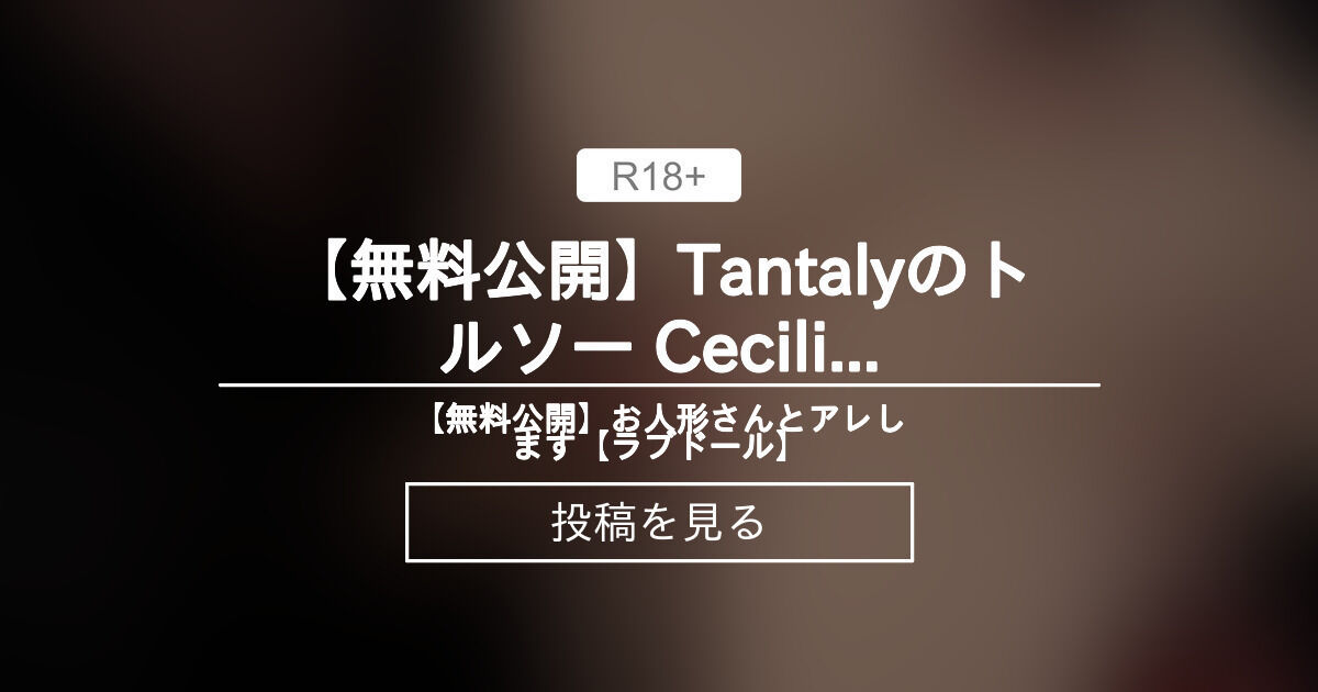 【Tantaly】 【無料公開】Tantalyのトルソー Cecilia使ってみた - 【無料公開】お人形さんとアレします【ラブドール ...