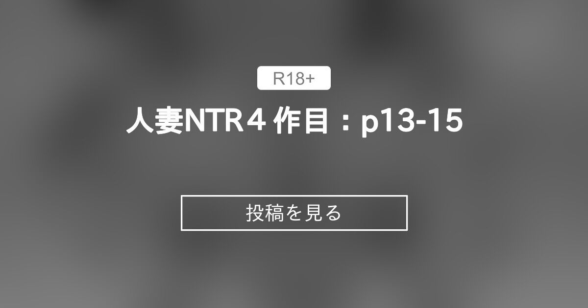 【オリジナル】 人妻NTR4作目：p13-15 - ゴールデンバズーカ (ガガーリン吉)の投稿｜ファンティア[Fantia]