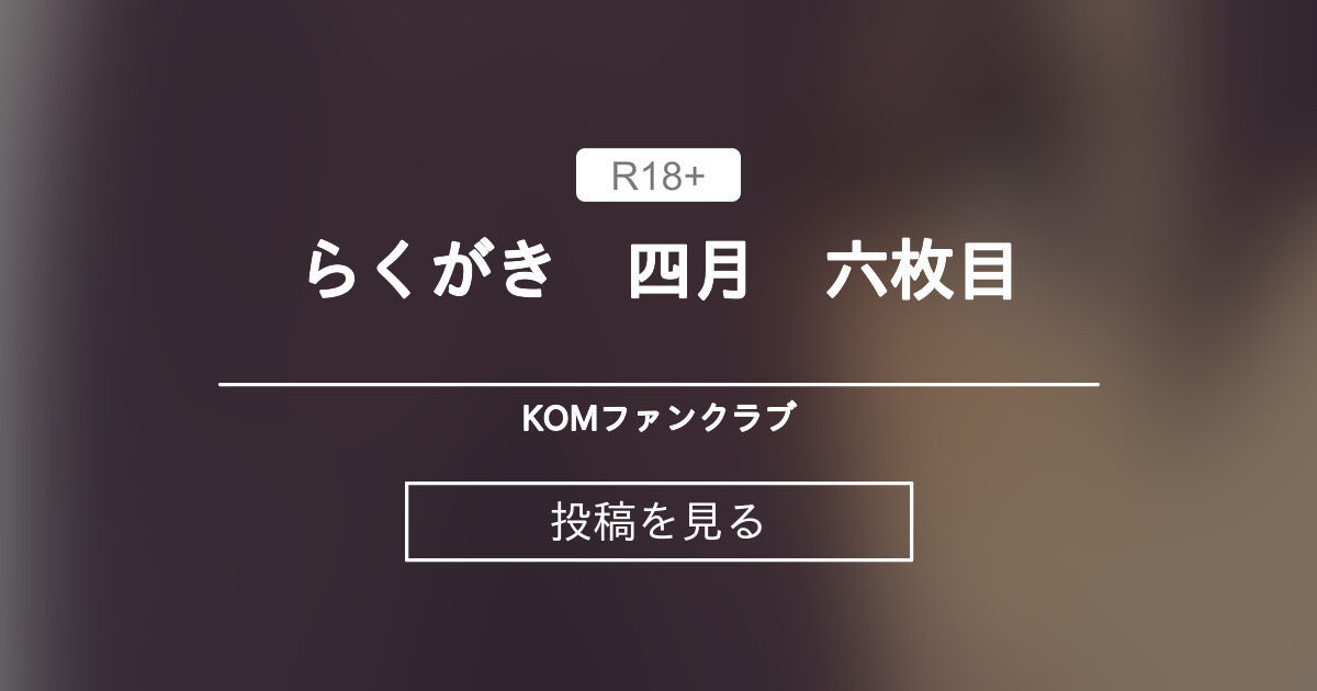 らくがき 四月 六枚目 - KOMファンクラブ (えぶるぃ)の投稿｜ファンティア[Fantia]