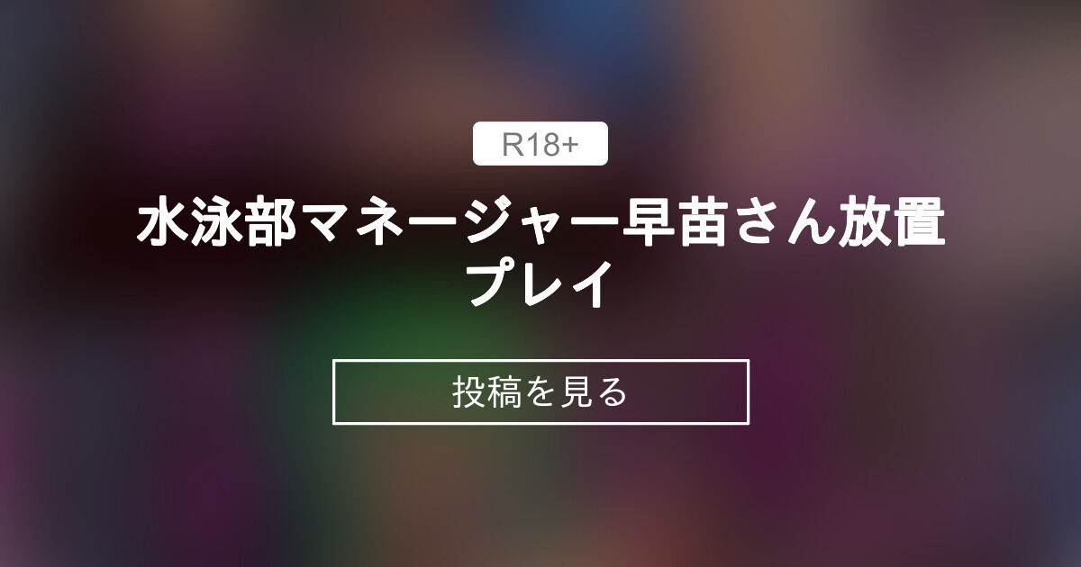 【東方】 水泳部マネージャー早苗さん放置プレイ - ゲーム制作＆イラスト差分置き場 (Ny50)の投稿｜ファンティア[Fantia]