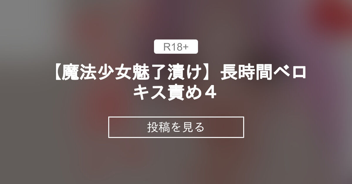【魔法少女魅了漬け】長時間ベロキス責め4 - oresam (oresam)の投稿｜ファンティア[Fantia]