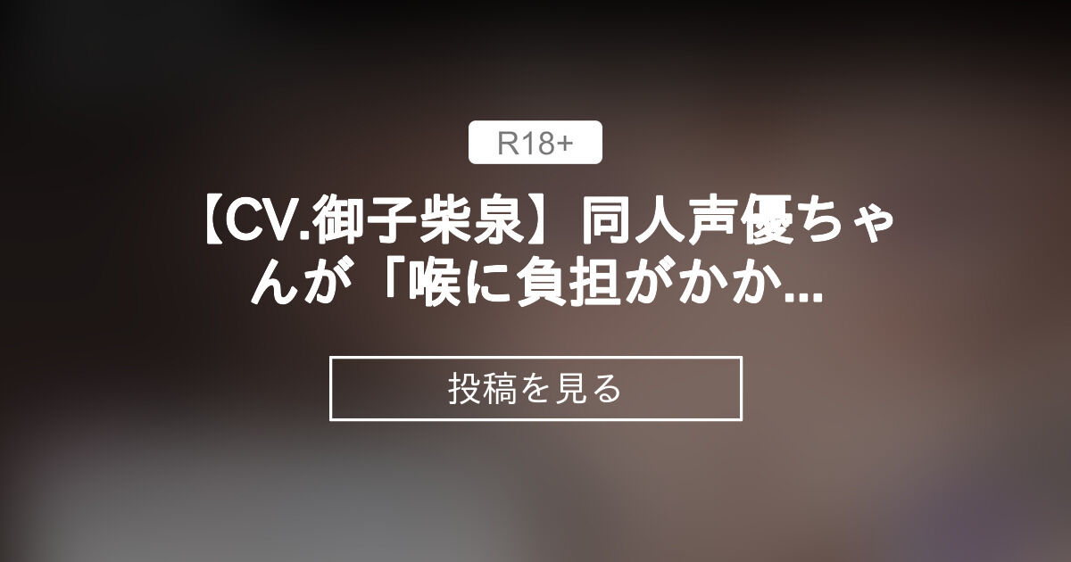 【音声作品】 【CV.御子柴泉】同人声優ちゃんが「喉に負担がかかる演技」をさせられるトラック先行公開! - かわいそうなFantia (ヌケル)の投稿｜ファンティア[Fantia]