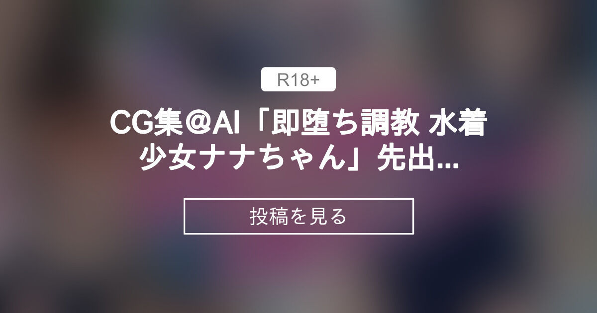 【水着】 CG集＠AI「即堕ち調教 水着少女ナナちゃん」先出し - 貝のみさらさ＠AI (貝のみさらさ)の投稿｜ファンティア[Fantia]
