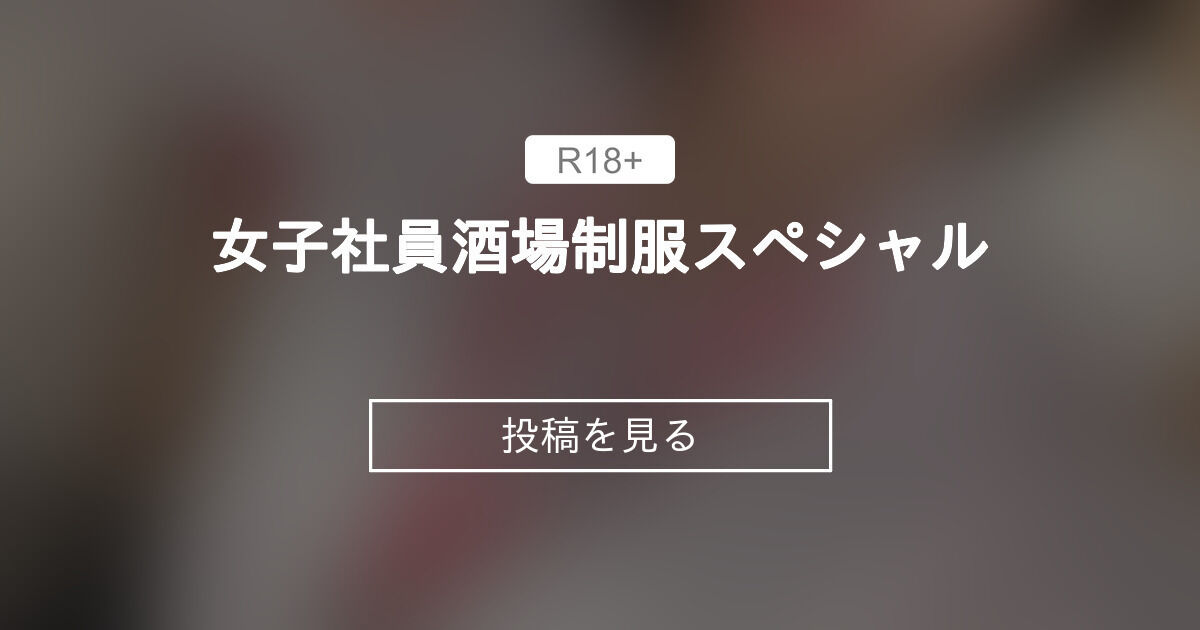 女子社員酒場制服スペシャル - 【TNP候補生強化教室】夜の♡みすず学園 (天宮みすず)の投稿｜ファンティア[Fantia]
