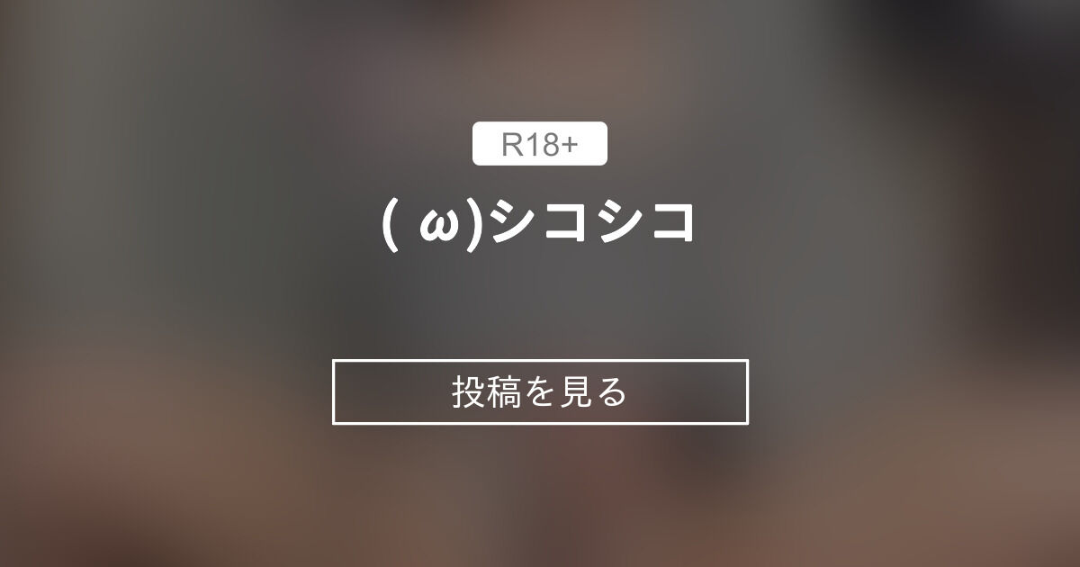 ( ︎'ω') ︎シコシコ - りも (rimo⚲)の投稿｜ファンティア[Fantia]