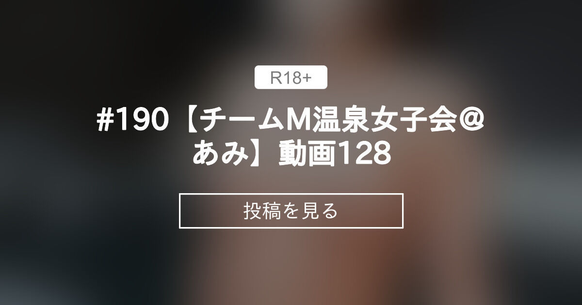 【貸切露天風呂】 190【チームm温泉女子会＠あみ】動画128 温泉でヌクる会 チームm♡温泉女子会公式 の投稿｜ファンティア[fantia]
