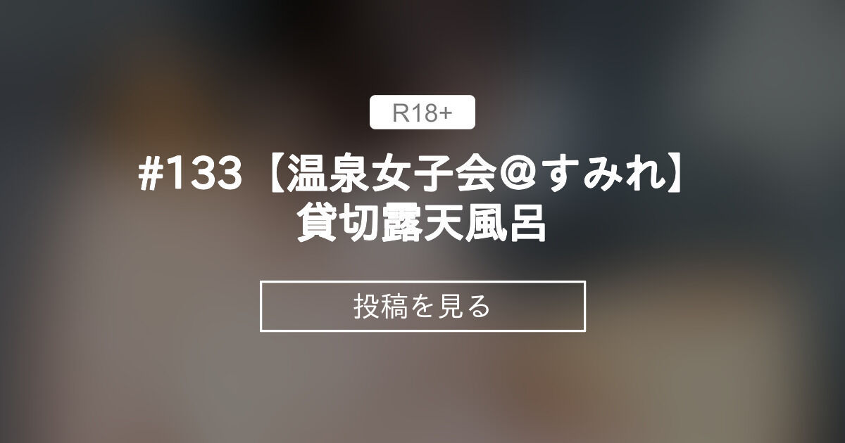 【貸切露天風呂】 #133【温泉女子会＠すみれ】貸切露天風呂 - 温泉好きさん集まれ♪ (温泉女子会公式)の投稿｜ファンティア[Fantia]