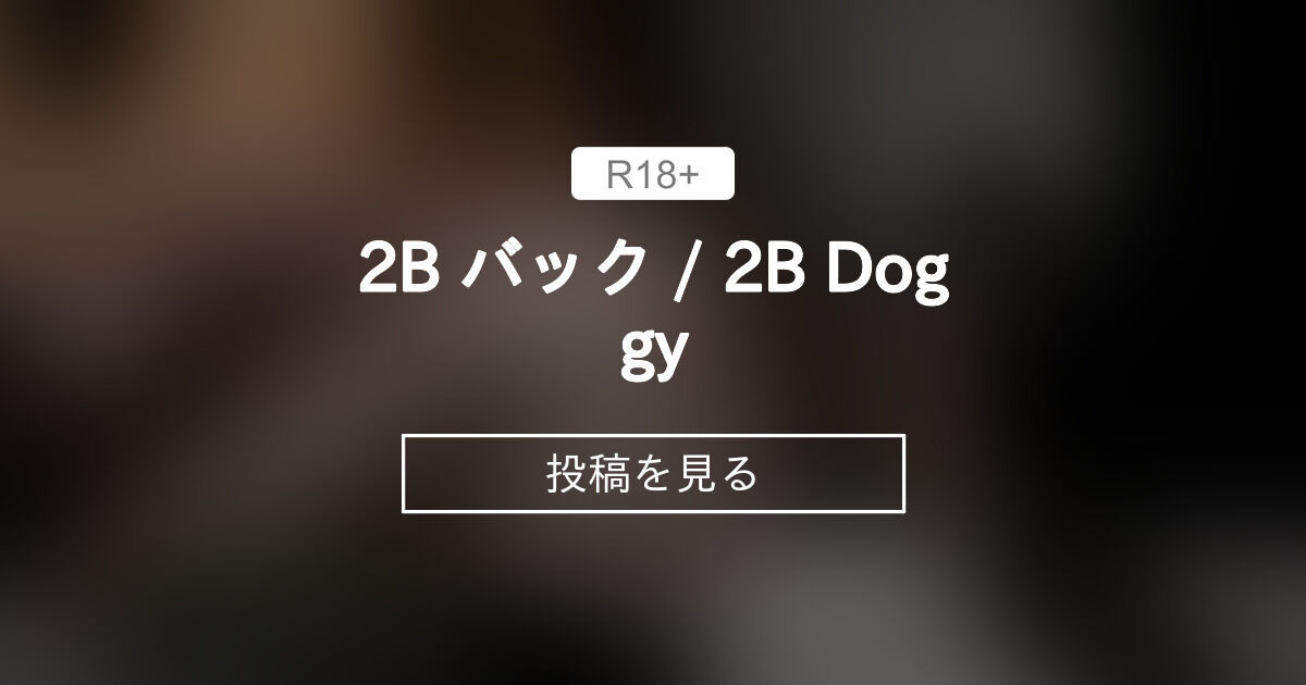 【3D動画】 2B バック / 2B Doggy - celestial (celestial)の投稿｜ファンティア[Fantia]