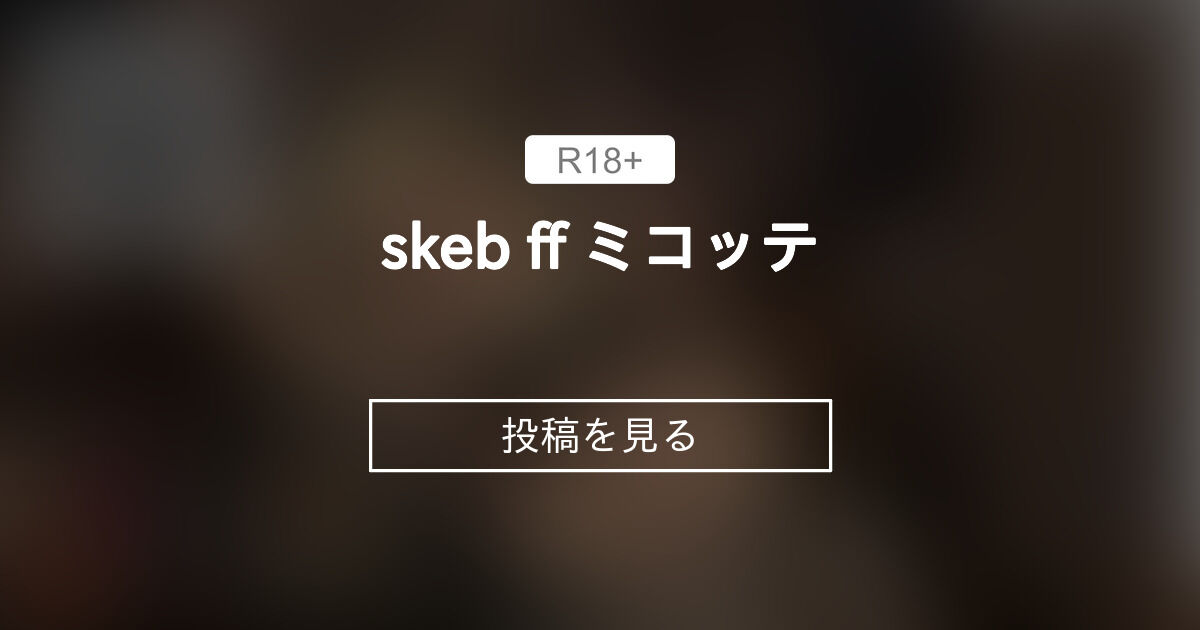 skeb ff ミコッテ - あるばーcorporation (Alber)の投稿｜ファンティア[Fantia]