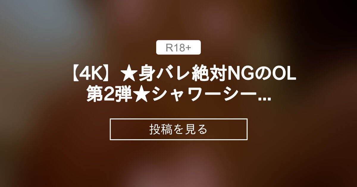 【温泉女子】 【4K】★身バレ絶対NGのOL第2弾★シャワーシーン - 温泉女子と一緒に温泉入りませんか？ (温泉女子)の投稿｜ファンティア[Fantia]