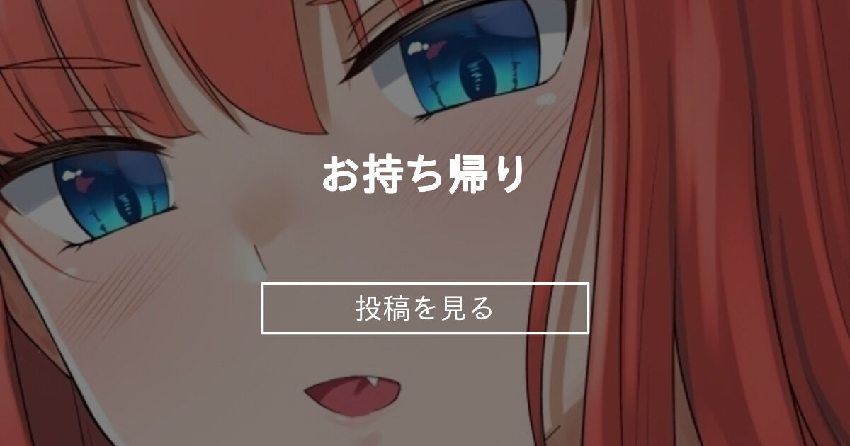 お持ち帰り - Lienの投稿｜ファンティア[Fantia]