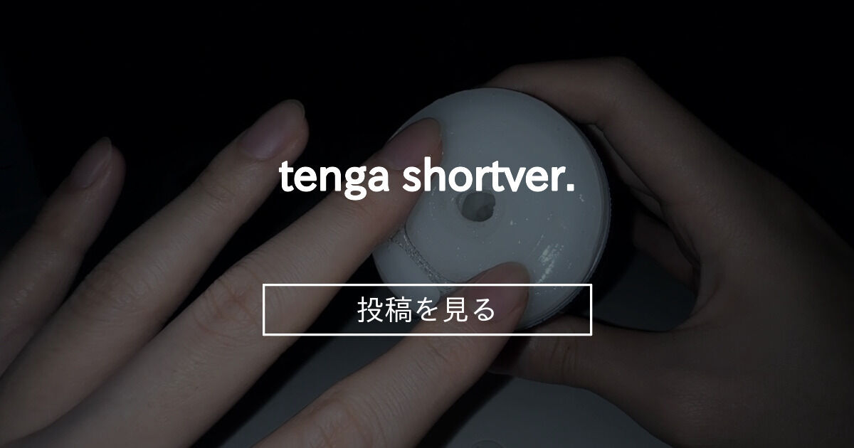tenga shortver. - tabi (tabi_hand)の投稿｜ファンティア[Fantia]