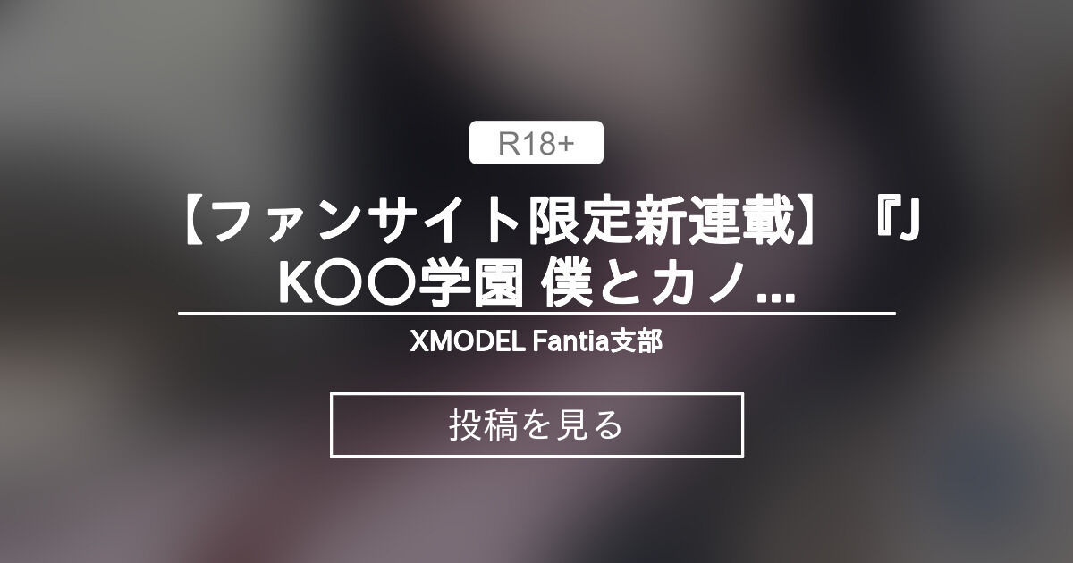 【R-18】 【💗ファンサイト限定新連載💙】『JK〇〇学園 ‐僕とカノジョたちの〇〇スクールライフ‐』 その5💖 - X∞MODEL Fantia支部 (錦 ️愛)の投稿｜ファンティア[Fantia]