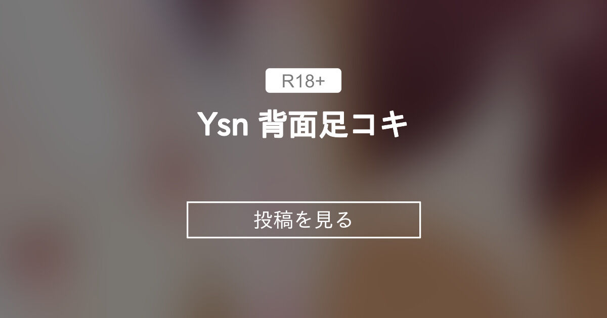 Ysn 背面足コキ - しれしれ (siresire)の投稿｜ファンティア[Fantia]
