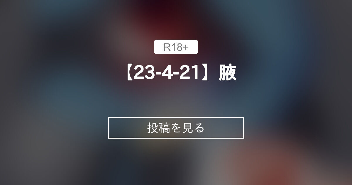 【23 4 21】腋 ひみみhimimiファンクラブ ひみみhimimi の投稿｜ファンティア[fantia]