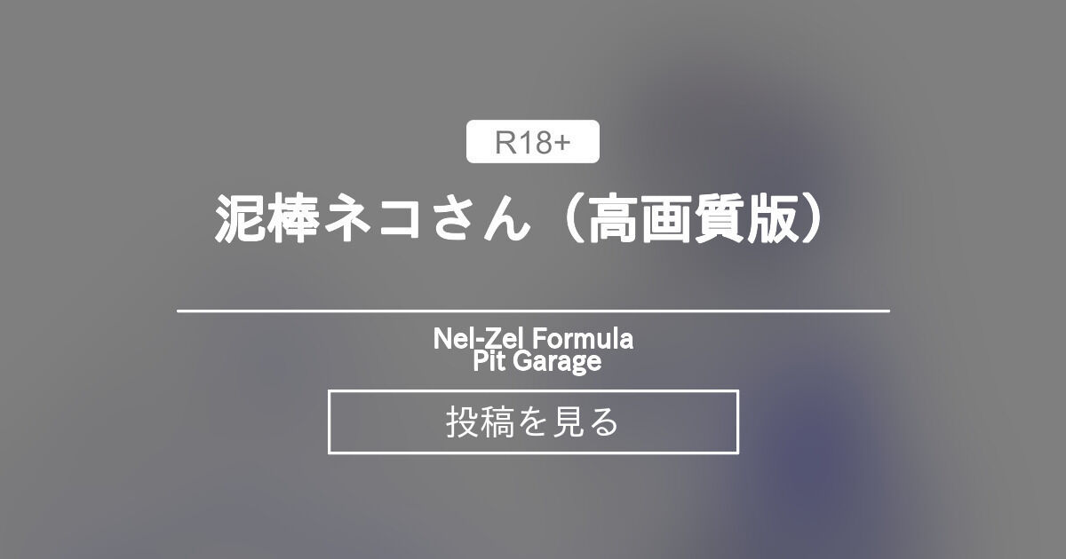 泥棒ネコさん（高画質版） - Nel-Zel Formula Pit Garage (Nel-Zel Formula)の投稿｜ファンティア ...