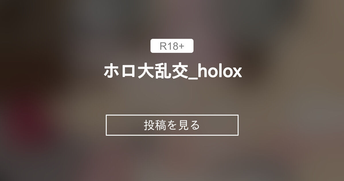 ホロ大乱交_holox - Geddo MMD Showroom (Geddo)の投稿｜ファンティア[Fantia]