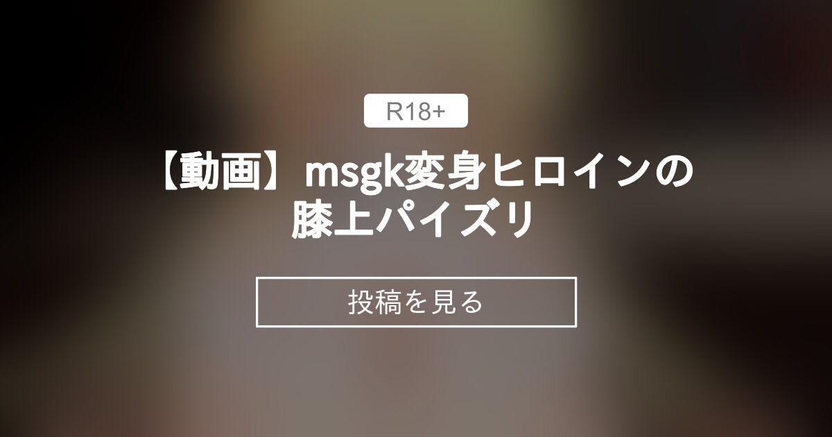 【オリジナル】 【動画】msgk変身ヒロインの膝上パイズリ - だくなの隠れ家 (🔞青薄 だくな)の投稿｜ファンティア[Fantia]