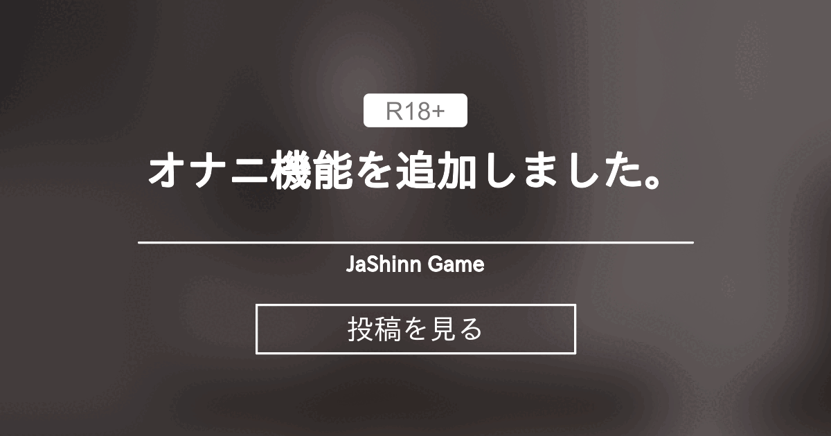 【ゲーム】 オナニ機能を追加しました。 - JaShinn Game (JaShinn)の投稿｜ファンティア[Fantia]