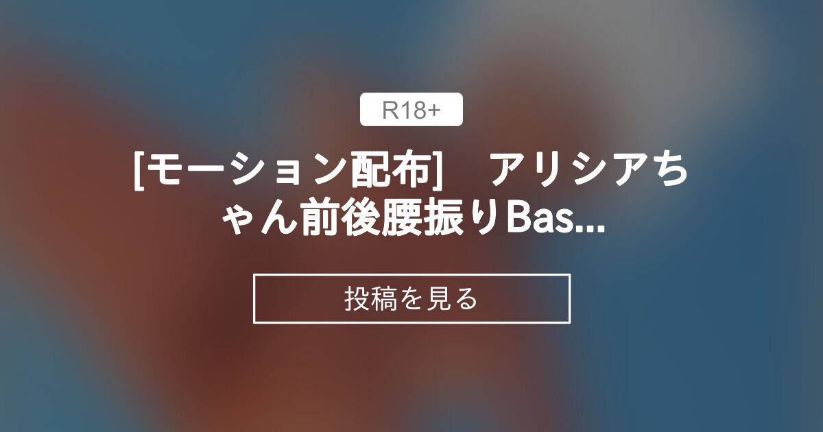 【mmd】 [モーション配布] アリシアちゃん前後腰振りBass Knight - あどみんクラブ (あどみん(˘ω˘)🔞)の投稿｜ファン ...