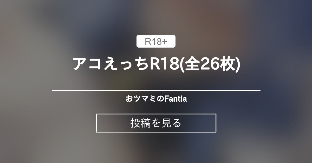 【ブルアカ】 アコえっちR18(全26枚) - おツマミのFantia (おツマミ🔞)の投稿｜ファンティア[Fantia]