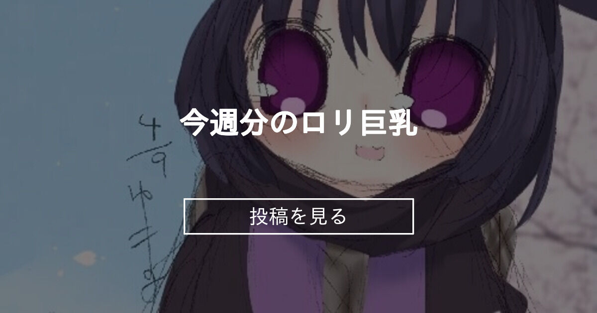 【オリジナル】 今週分の〇〇巨乳 - 筑前煮の子 (ゆきの子＠pawoo)の投稿｜ファンティア[Fantia]