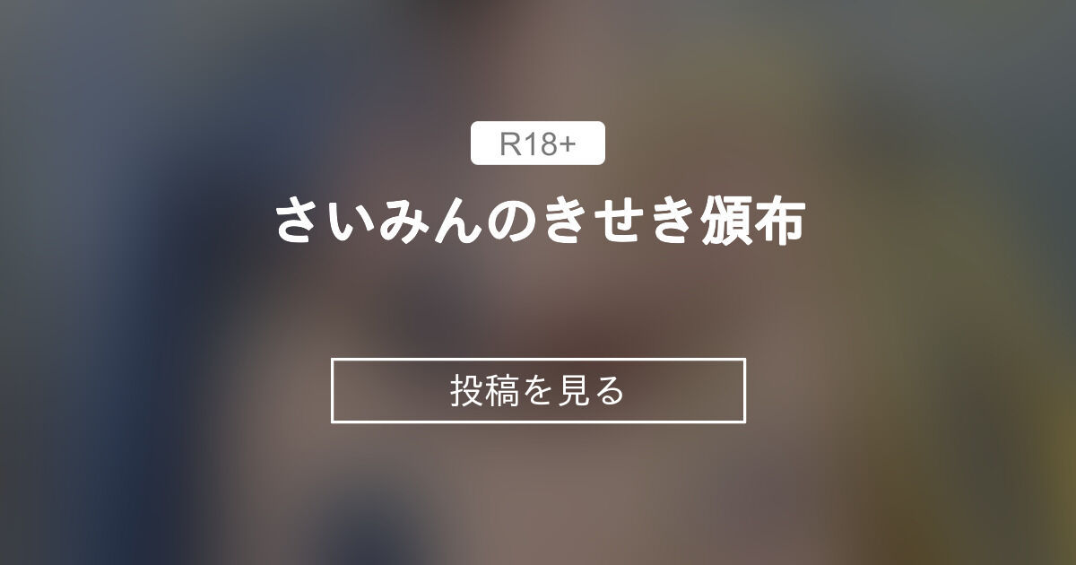 【同人誌】 さいみんのきせきⅡ頒布 - さなつきfantia (さなつき)の投稿｜ファンティア[Fantia]