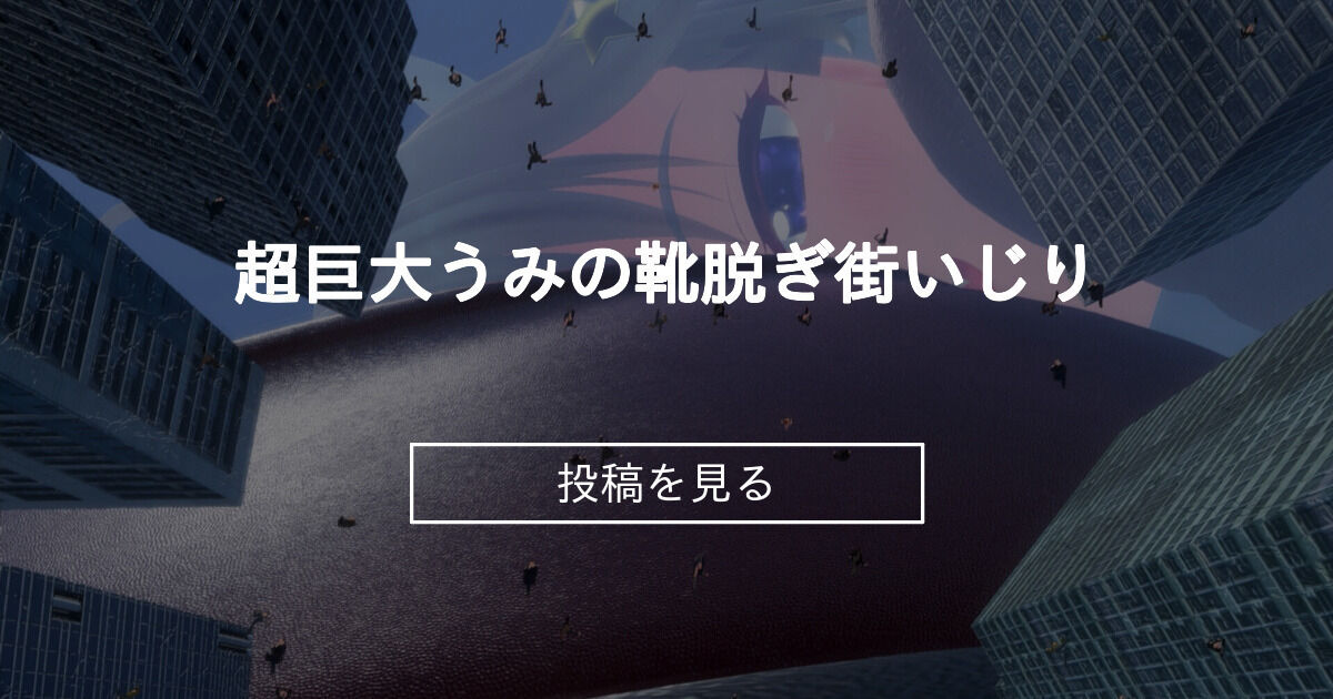【giantess】 超巨大うみの靴脱ぎ街いじり - NAGTS (NA)の投稿｜ファンティア[Fantia]
