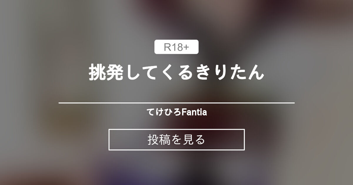 【VOICEROID】 挑発してくるきりたん - てけひろFantia (てけひろ)の投稿｜ファンティア[Fantia]