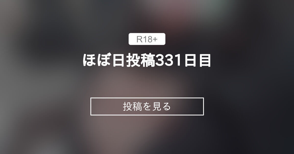 【裏垢女子】 ほぼ日投稿331日目 - えるっぱいファンクラブ (eru_328)の投稿｜ファンティア[Fantia]